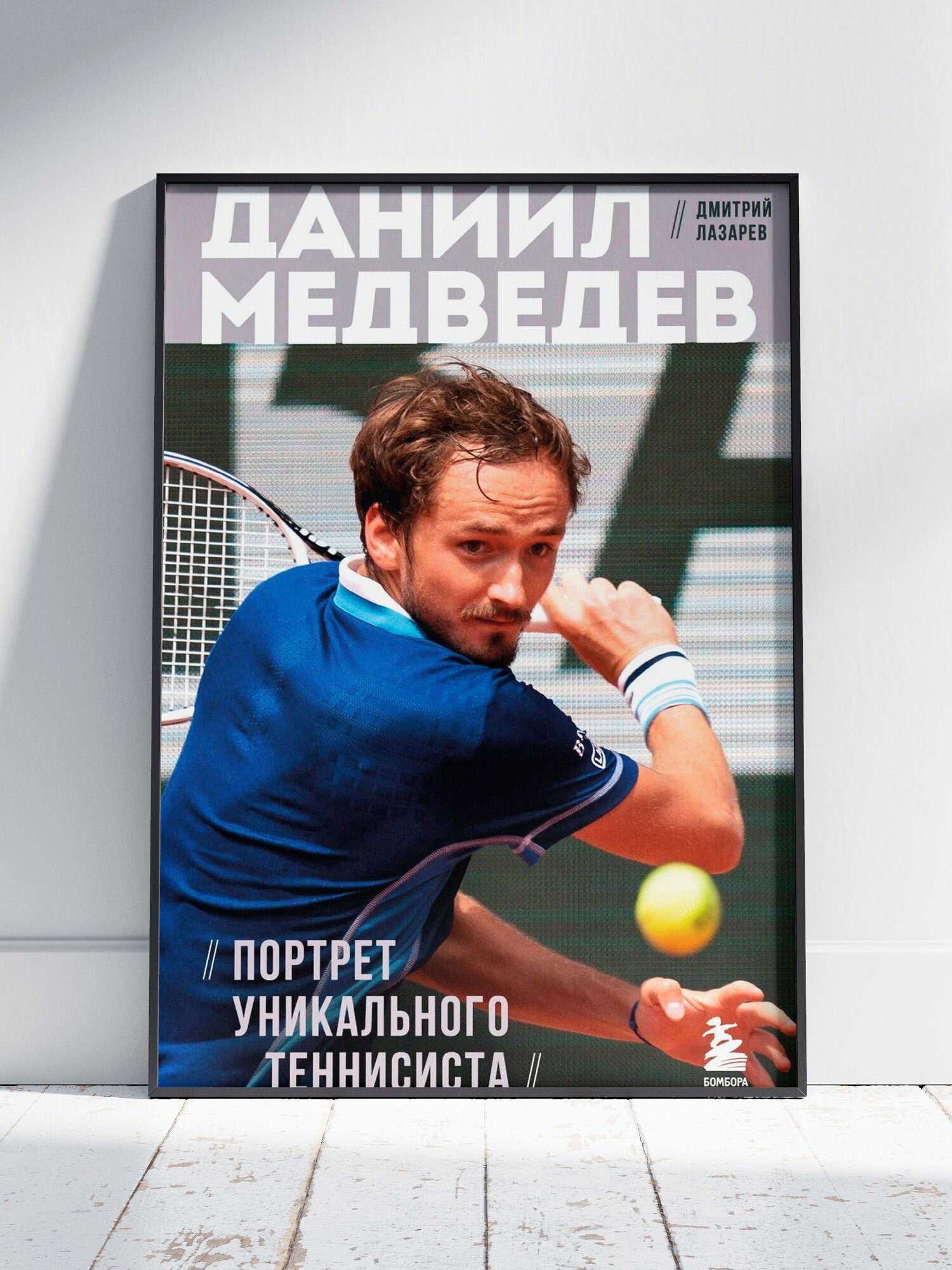 Плакат на стену для интерьера Лучшие Теннисисты (Даниил Медведев - Daniil Medvedev) - Постер по спорту и физической активности формата A4 (21x30 см)