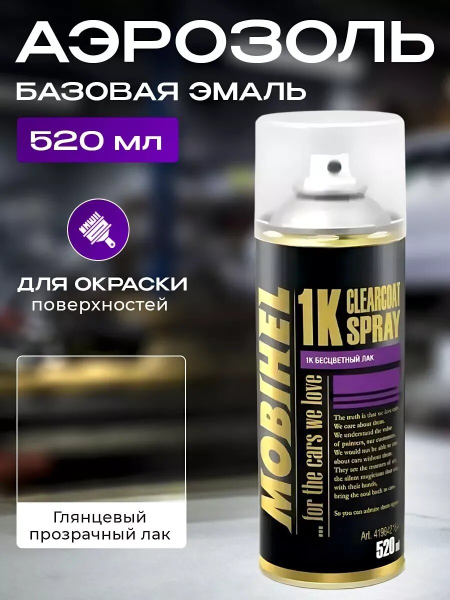 Автолак MOBIHEL 1К, однокомпонентный, аэрозоль, бесцветный, 520мл