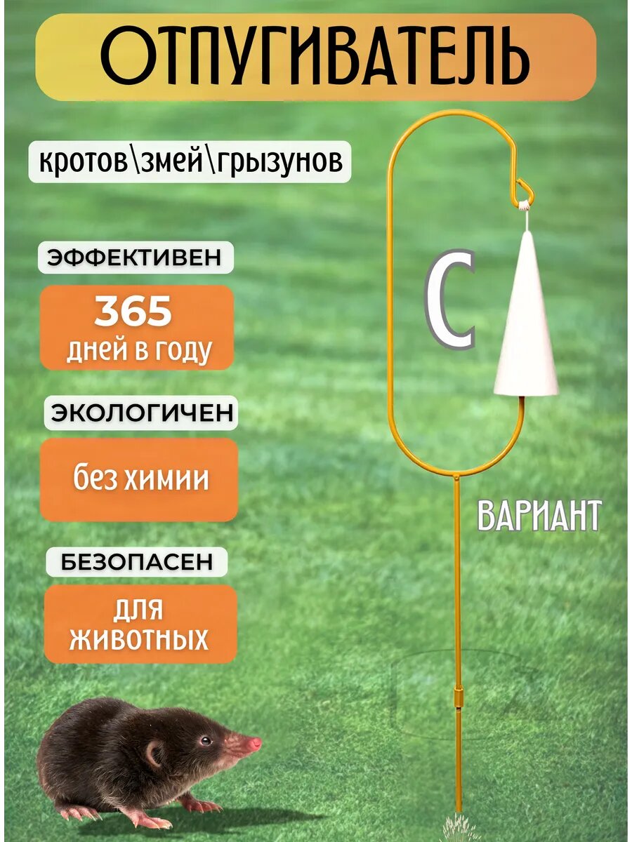Отпугиватель кротов, змей, землероек и мышей
