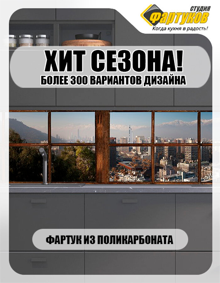 Фартук для кухни Вид из окна, Студия Фартуков, 3000х600 мм, глянцевый