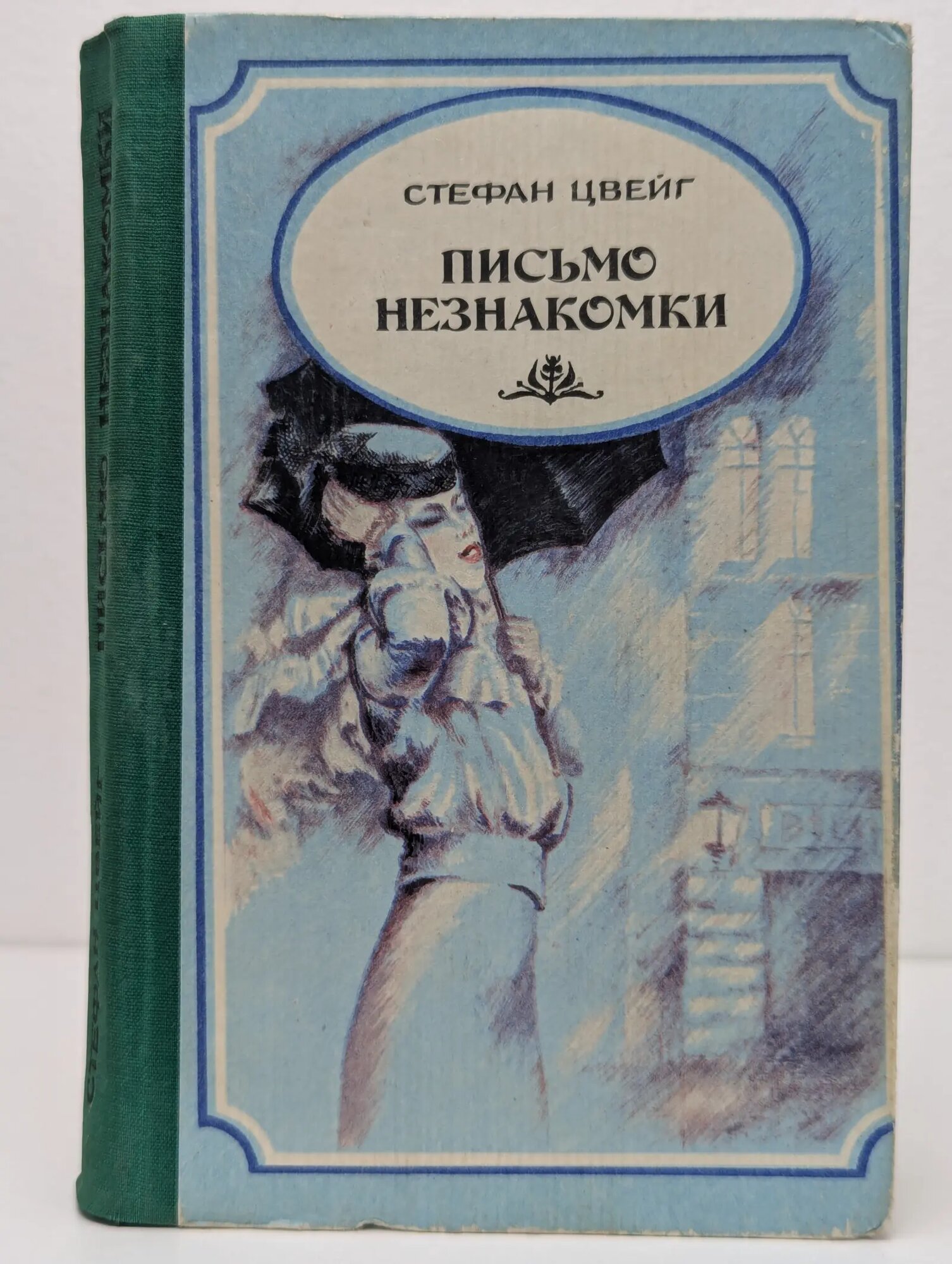 Письмо незнакомки Цвейг Стефан 1985