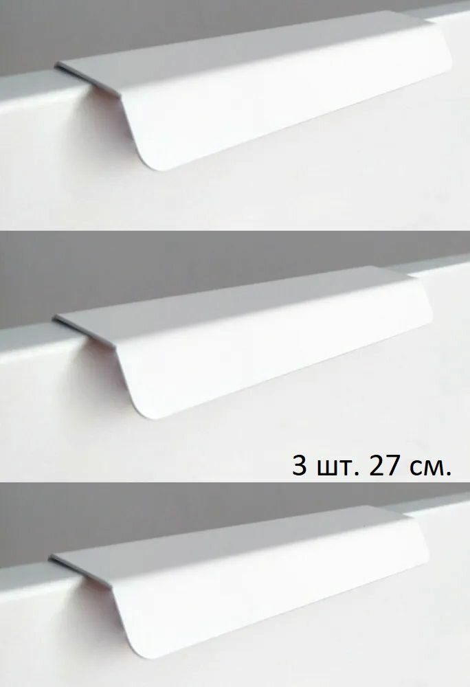 Ручка мебельная накладная, профильная, скрытая, торцевая для ванной, для комода, комплект 3шт, 270 мм.