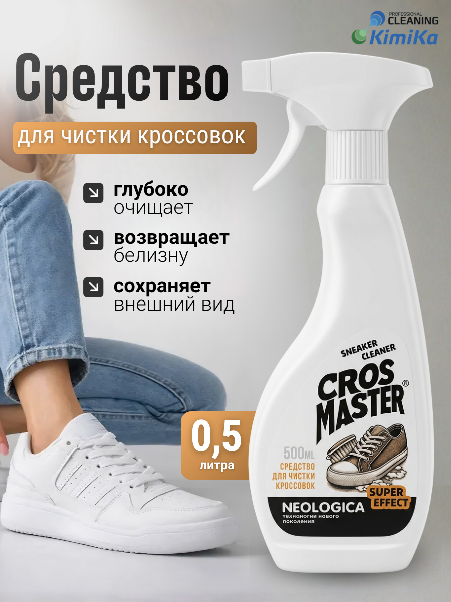 Спрей для кроссовок CROS MASTER 500 мл, для текстиля, универсальное действие
