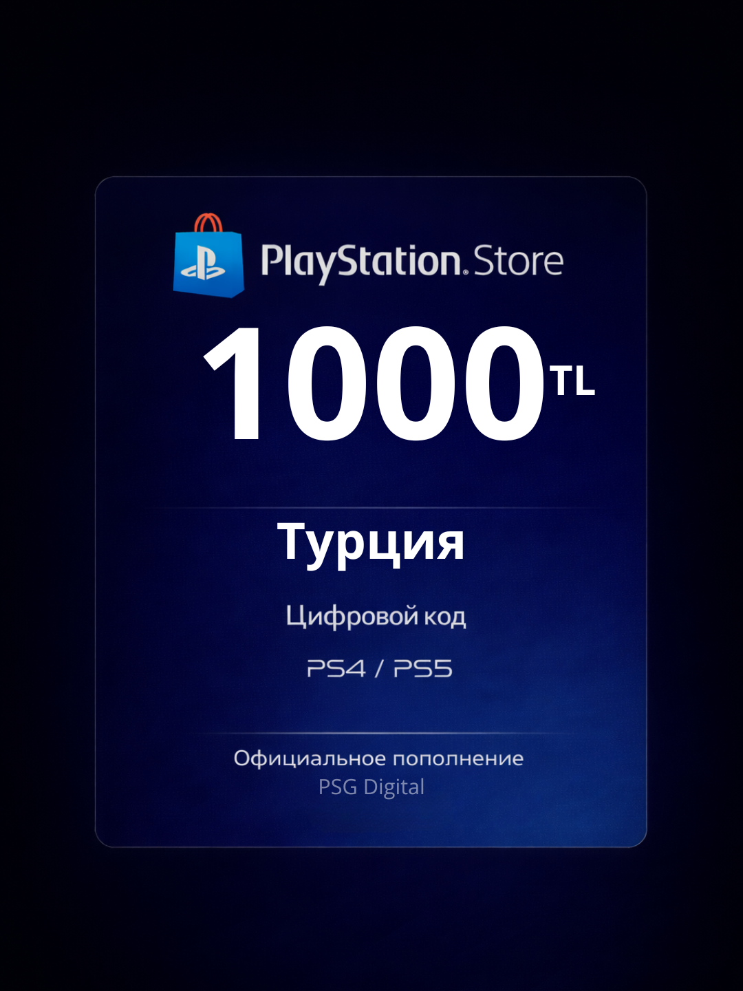 Карта пополнения PS Турция 1000 TL (PSN / PS Store Турция) код