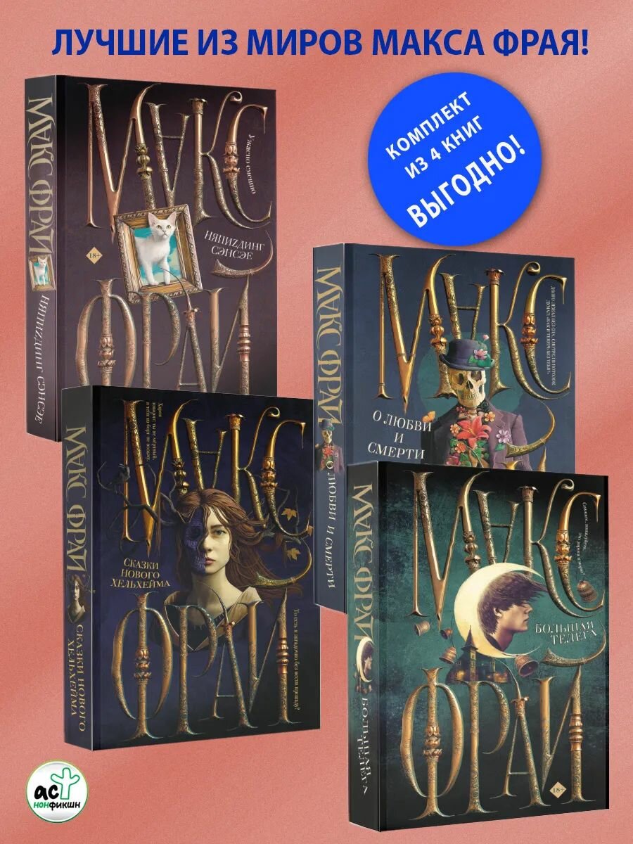 Избранные миры Макса Фрая. Комплект из 4 книг