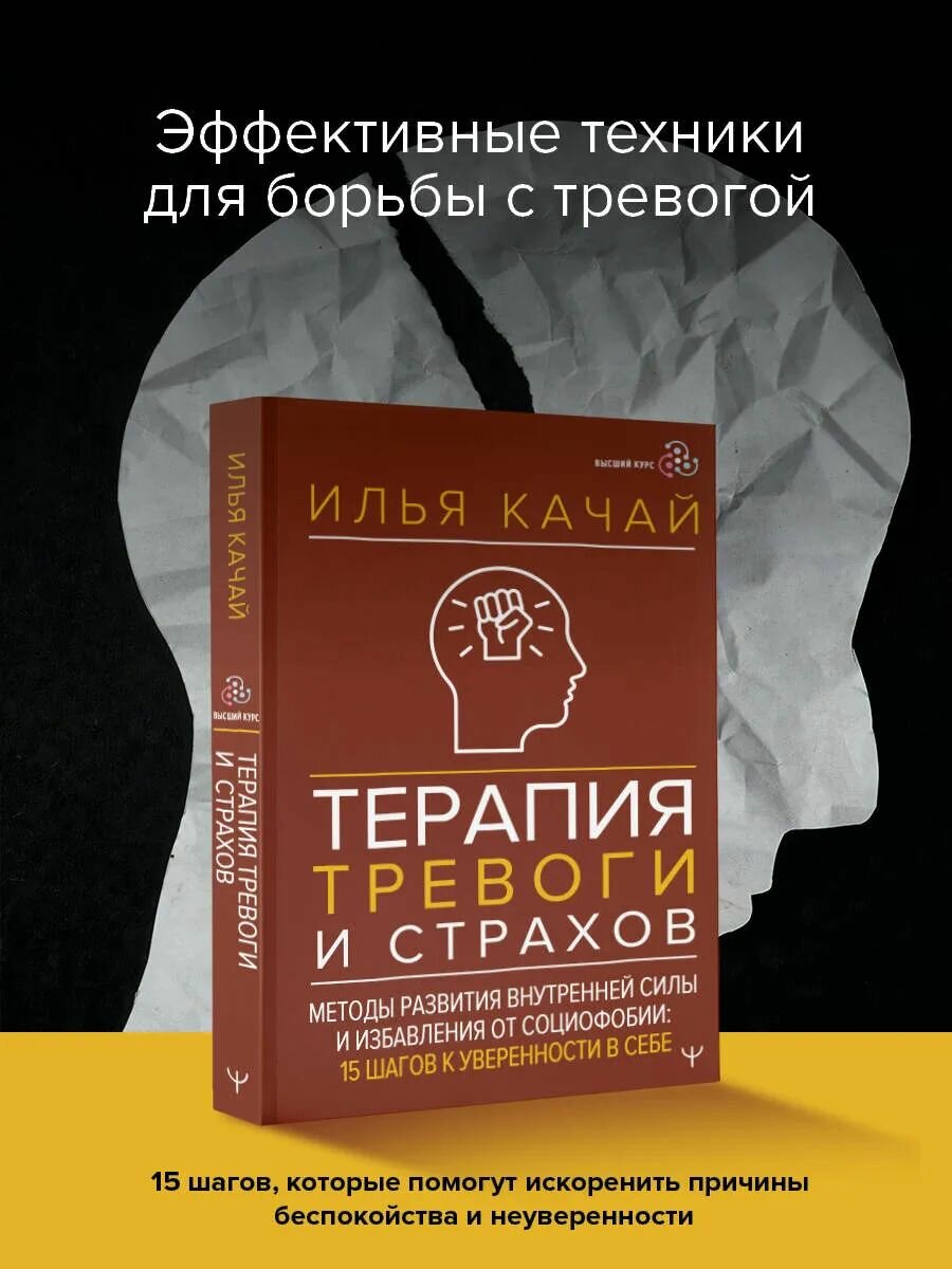 Терапия тревоги и страхов. 15 шагов к уверенности в себе