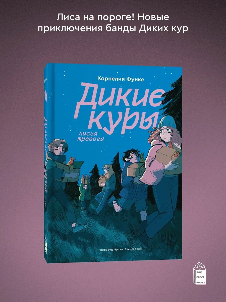 Дикие куры. Книга 3. Лисья тревога