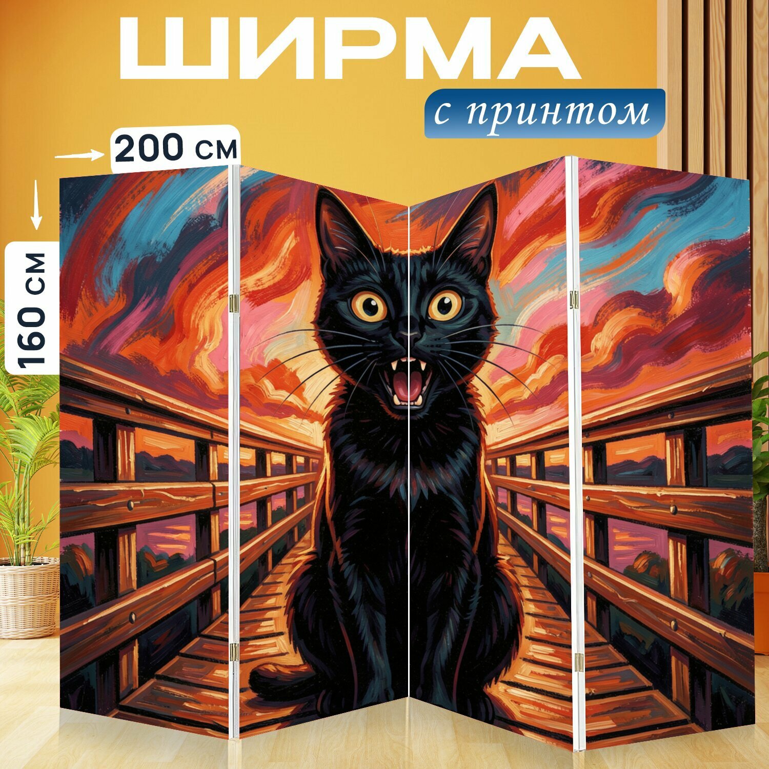 Ширма "Черный кот на мосту. Яркий силуэт feline с раскрытой пастью на деревянном настиле, экспрессивная." перегородка для зонирования комнаты с принтом 200x160 см. на холсте