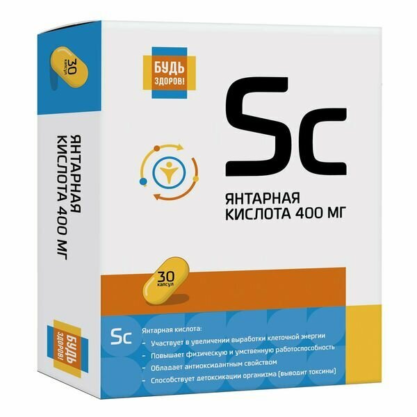 Янтарная кислота 400мг Будь Здоров! капсулы 606мг 30шт