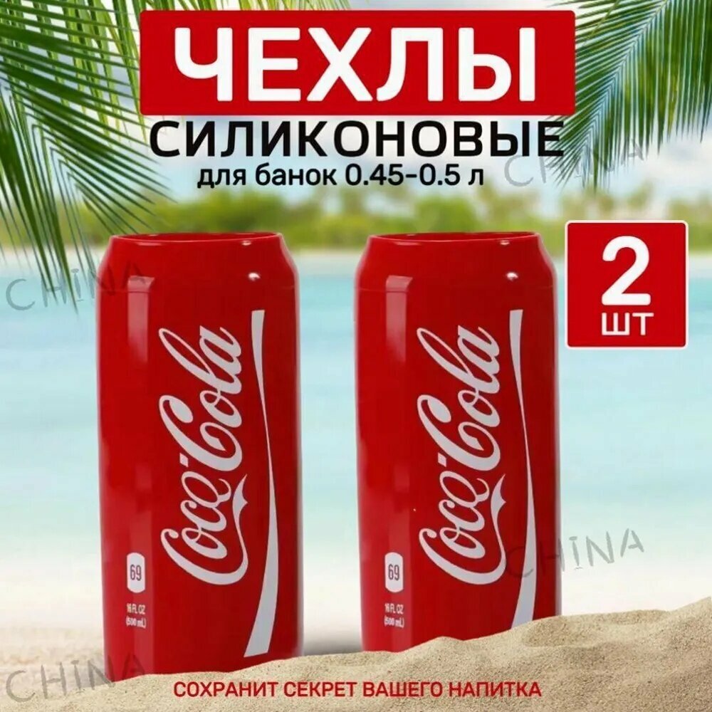 Чехол на банку пива 500 мл силиконовый 2 шт