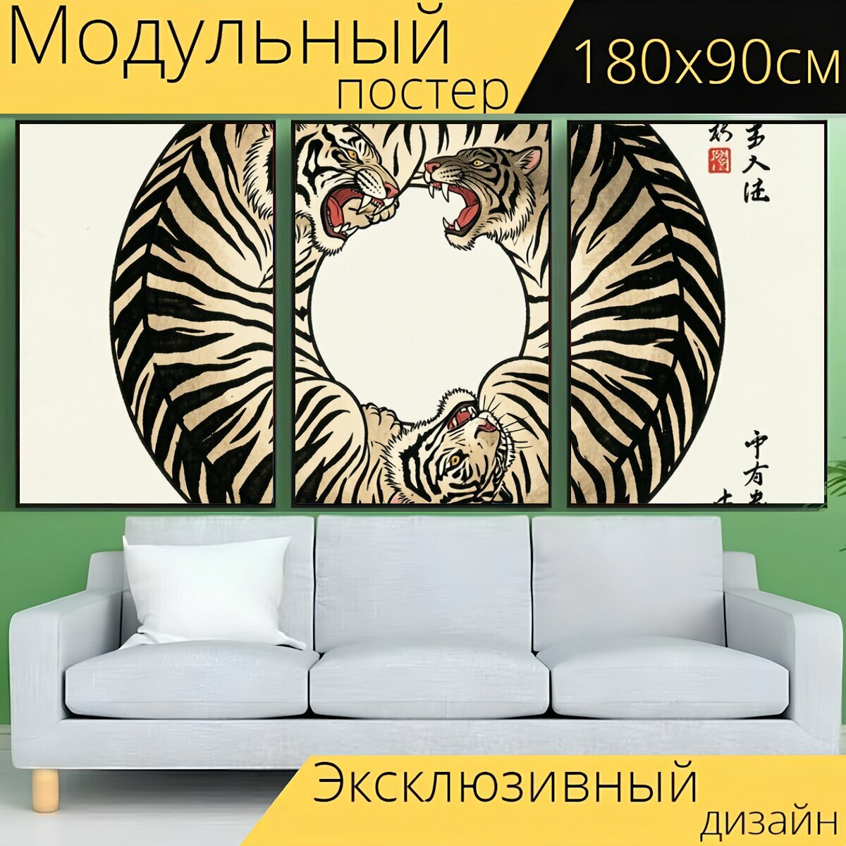 Модульный постер "Три тигра в круге. Графичная восточная иллюстрация с хищниками, образующими кольцевую композицию. Черно-белые." 180 x 90 см. для интерьера на стену в тубусе