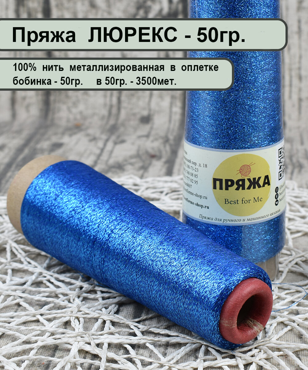 Пряжа Люрекс (Lurex) для вязания, цв. ТЕМ. Бирюза (вес 50гр.)