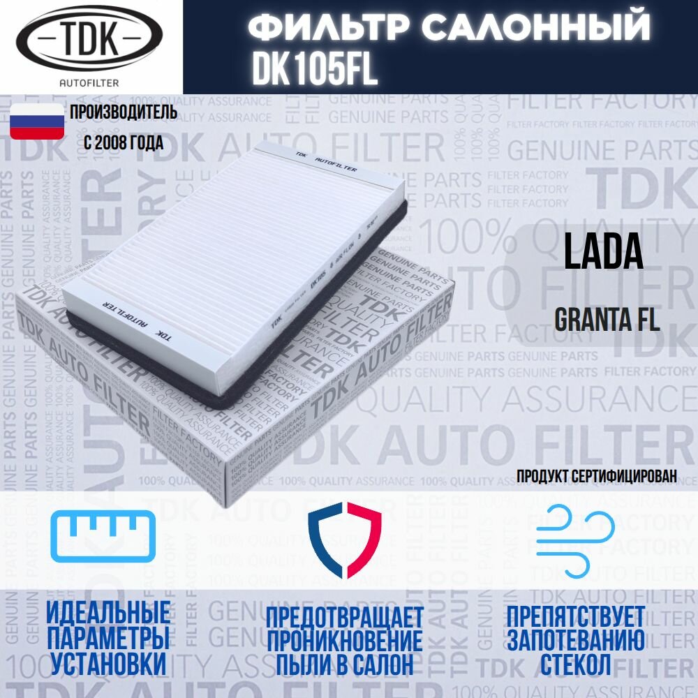 Фильтр салонный Лада Гранта FL Granta FL, рестайлинг с 01.09.2018