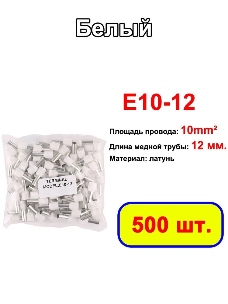 E10-12 10mm Изолированный соединитель провода 500 шт. Обжимной терминатор холоднопрессованный изолированный наконечник
