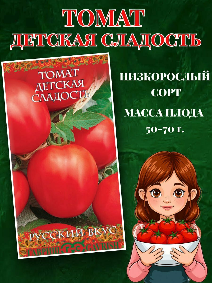 Семена Томатов "Детская Сладость" от Гавриш, 0.05 гр, низкорослый.