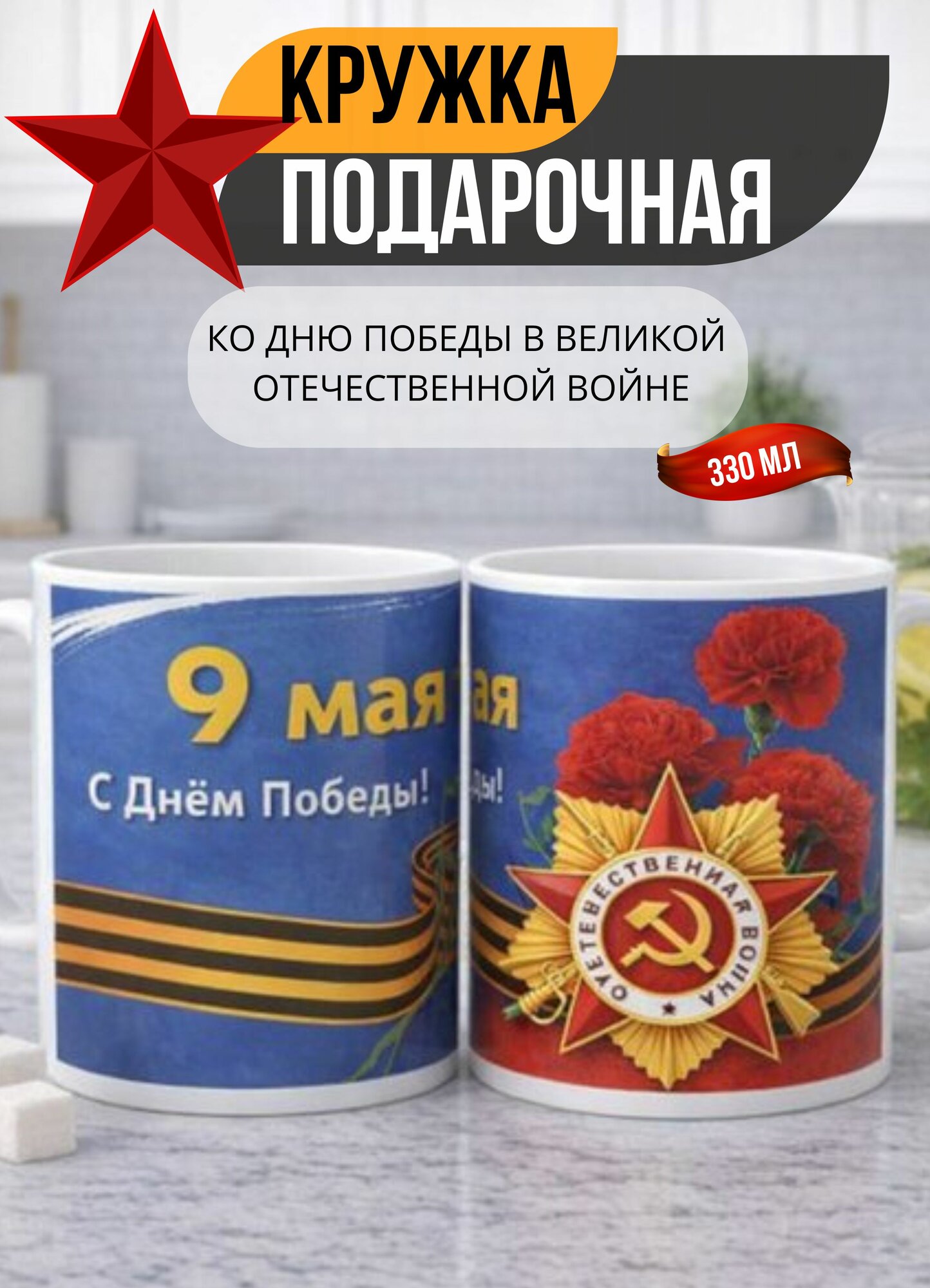Кружка с принтом 9 Мая ко Дню Победы сувенир подарок "Триколор"