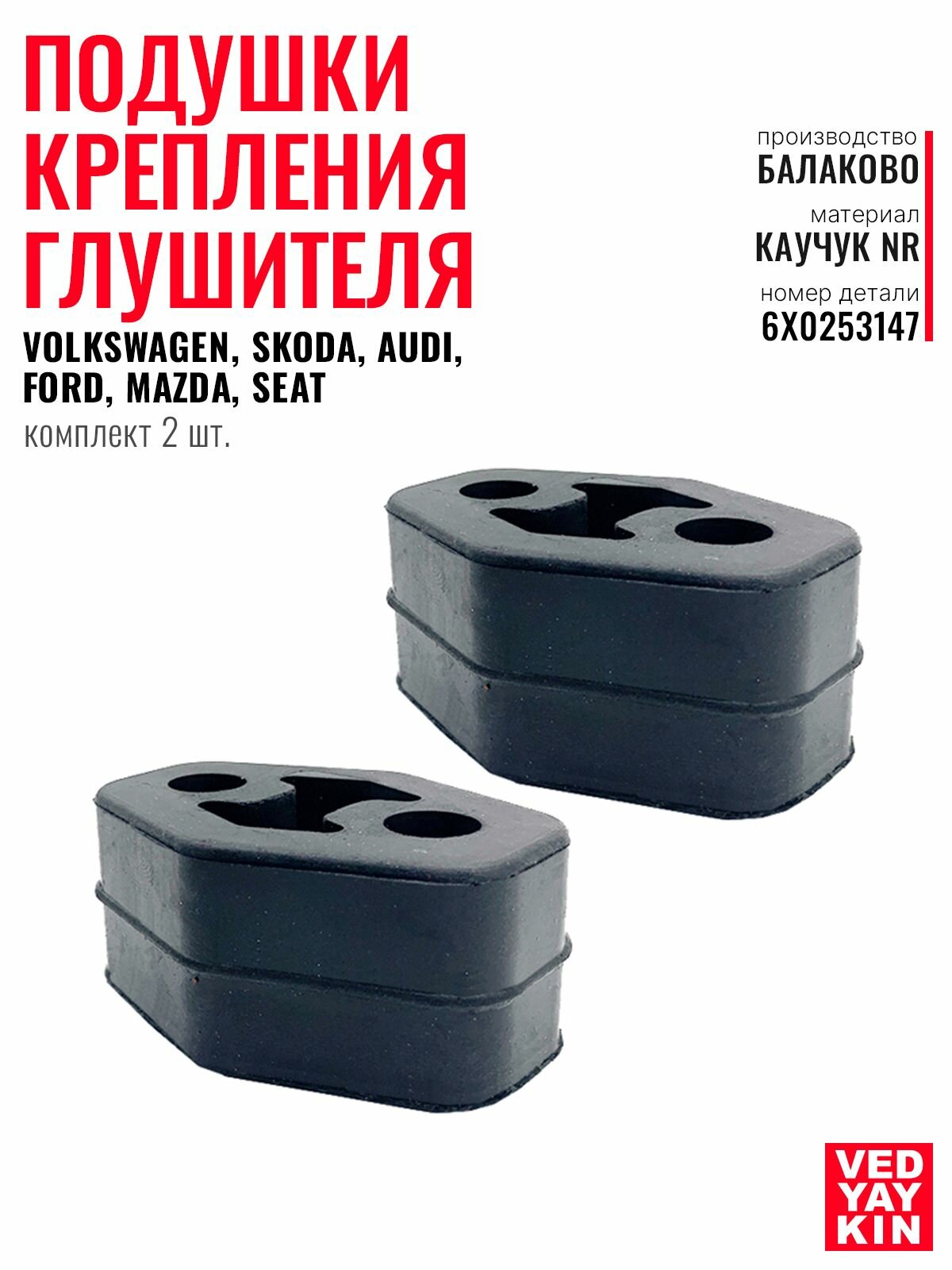 Подушки крепления глушителя 2 шт. для а/м Volkswagen, Skoda, Audi, Ford, Mazda, Seat, 6X0253147