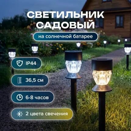 Светильник садовый на солнечной батарее, 35,5 см, для освещения участка, станет незаменимым помощником в вечернем освещении дорожек, клумб, зон отдыха и других уголков вашего сада.