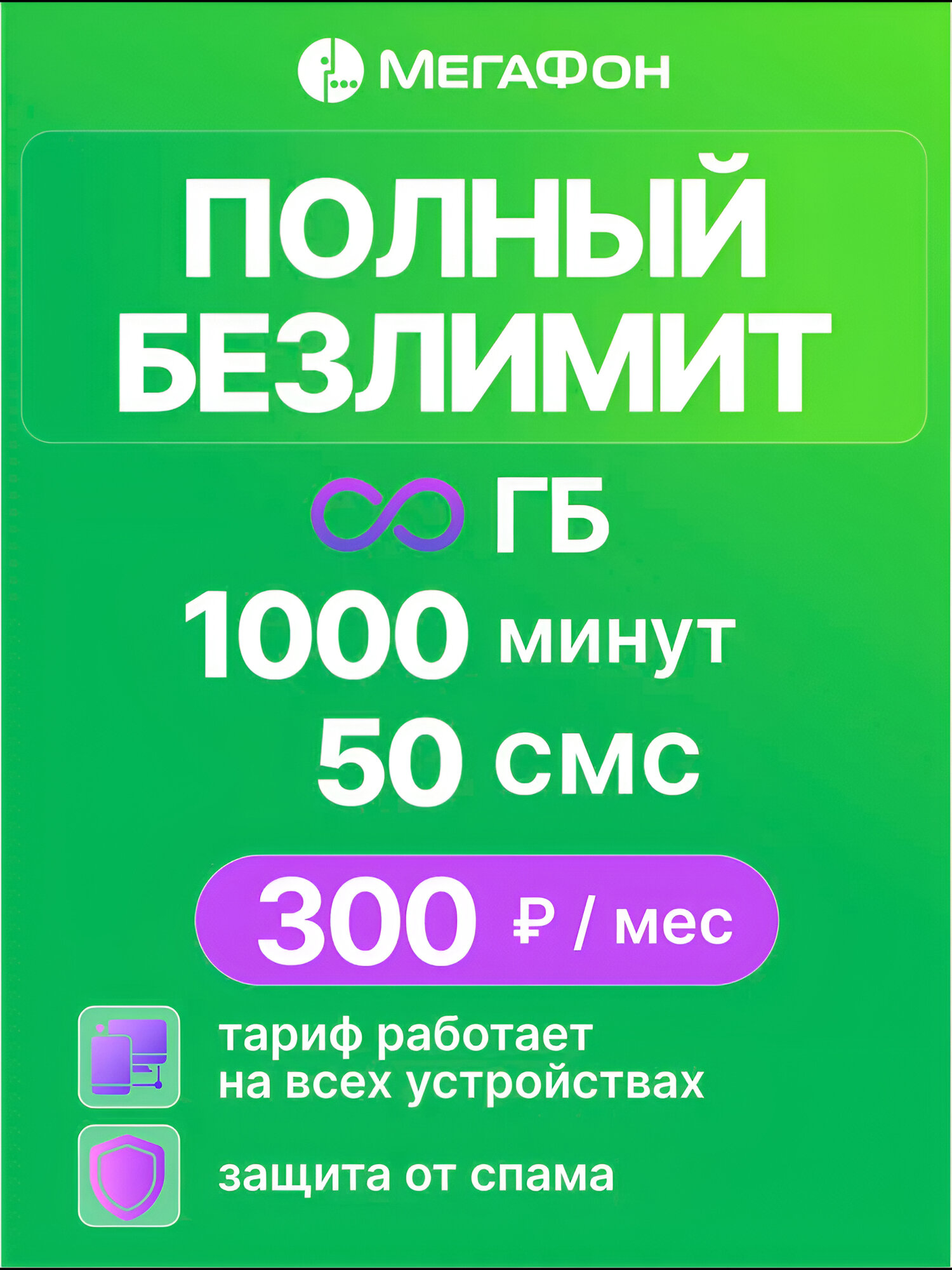 Мегафон "лучший" 300 рублей, безлимит интернет + звонки + смс