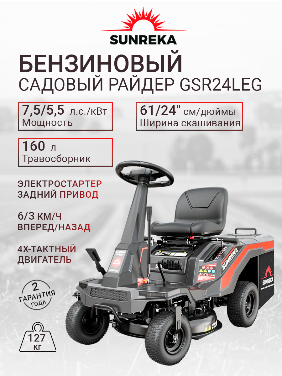 Райдер садовый SUNREKA GSR24LEG бензиновый