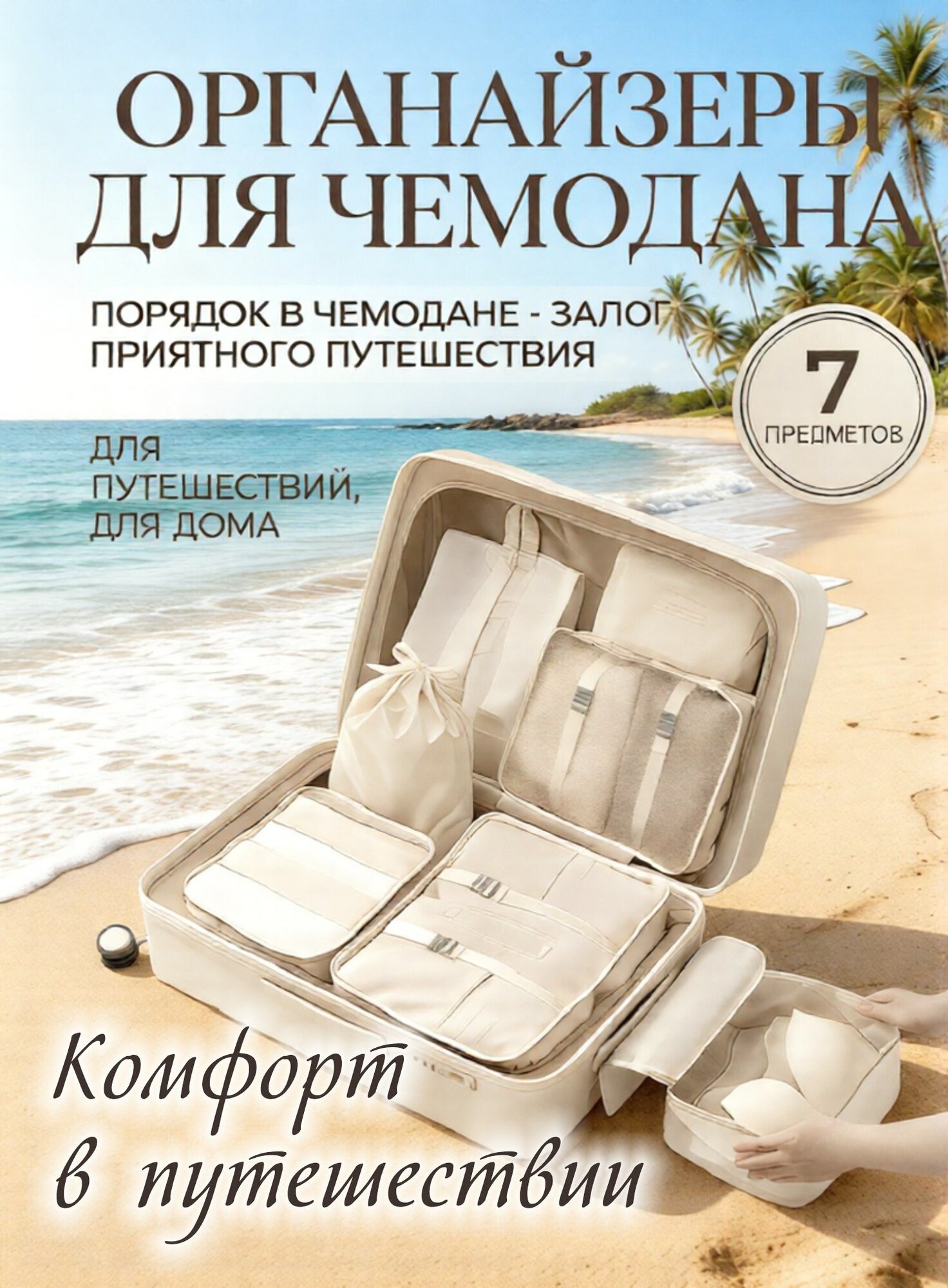 Дорожный набор органайзеров для удобного хранения вещей в чемодане