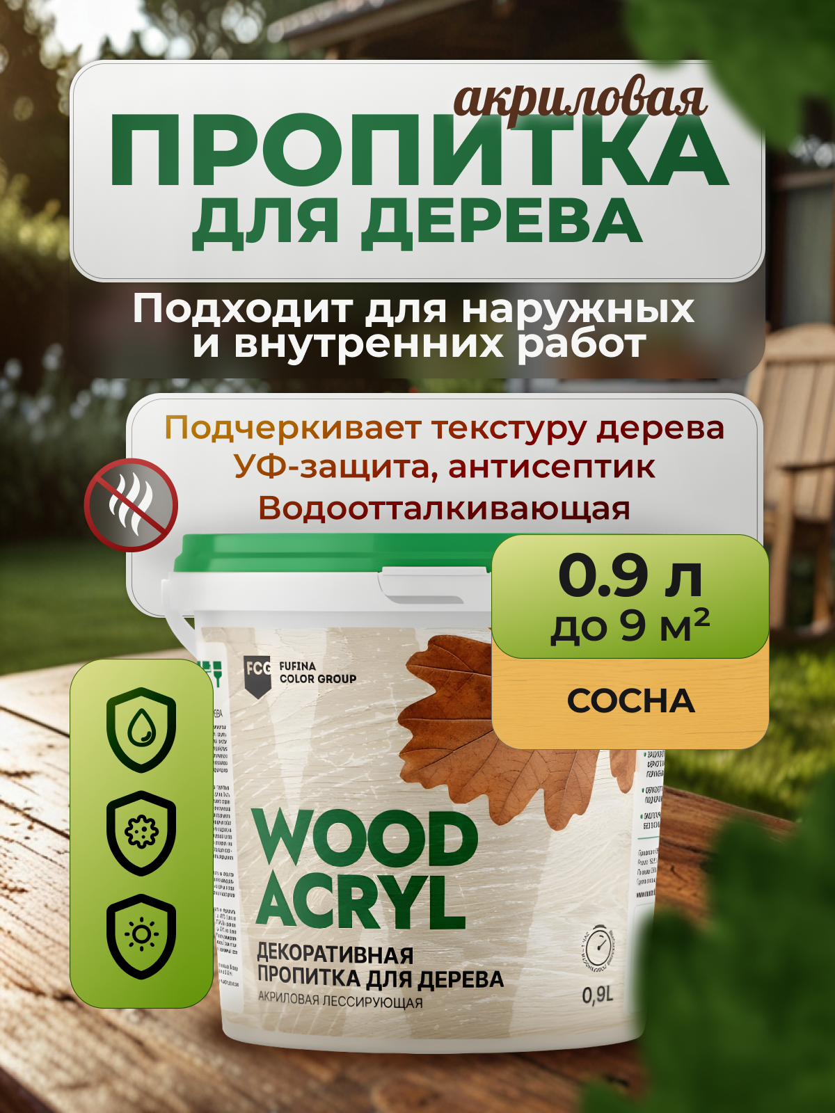 Декоративная пропитка акриловая, антисептик биозащита для дерева Masterfarbe WOOD ACRYL, сосна 0,9 л