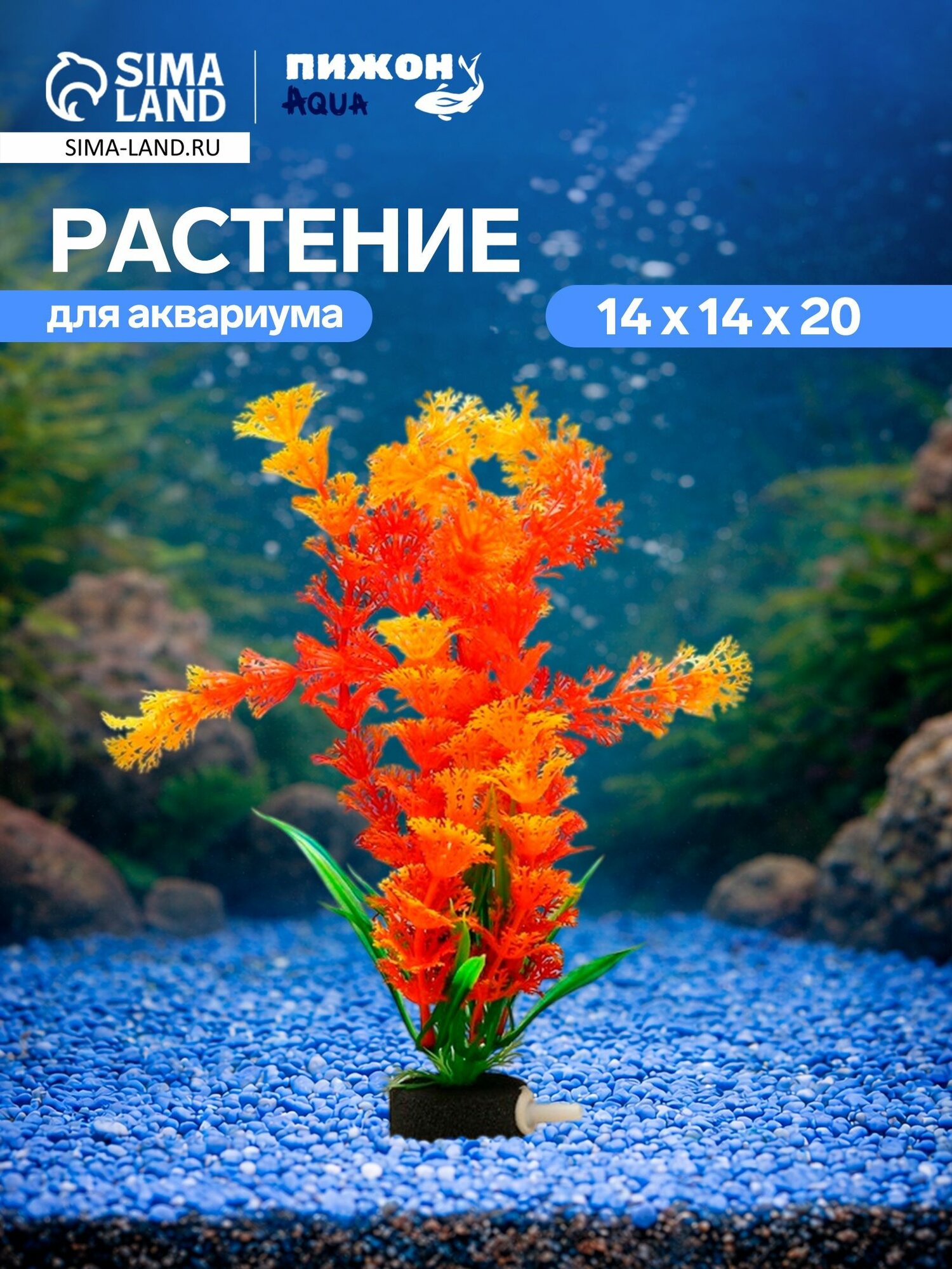 Декор для аквариума/Растение искусственное с распылителем, 14*14*20 см