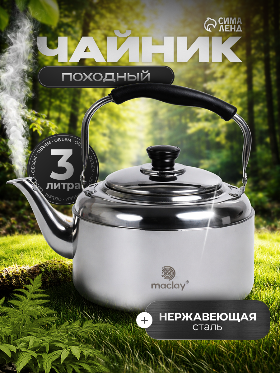 Чайник походный maclay, объём 3 литра, нержавеющая сталь, теплоизолированная ручка