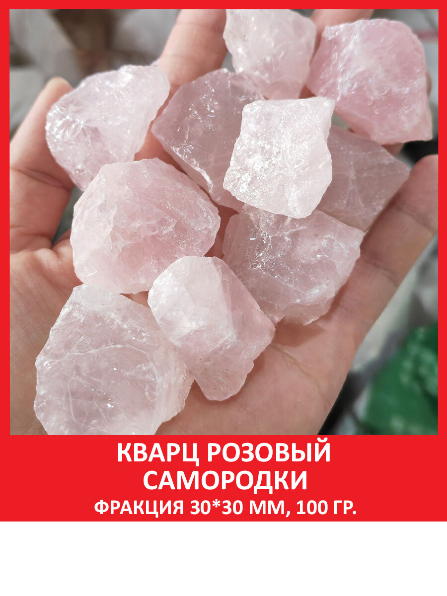 Кварц розовый самородки, фракция 30*30 мм, упаковка 100 грамм