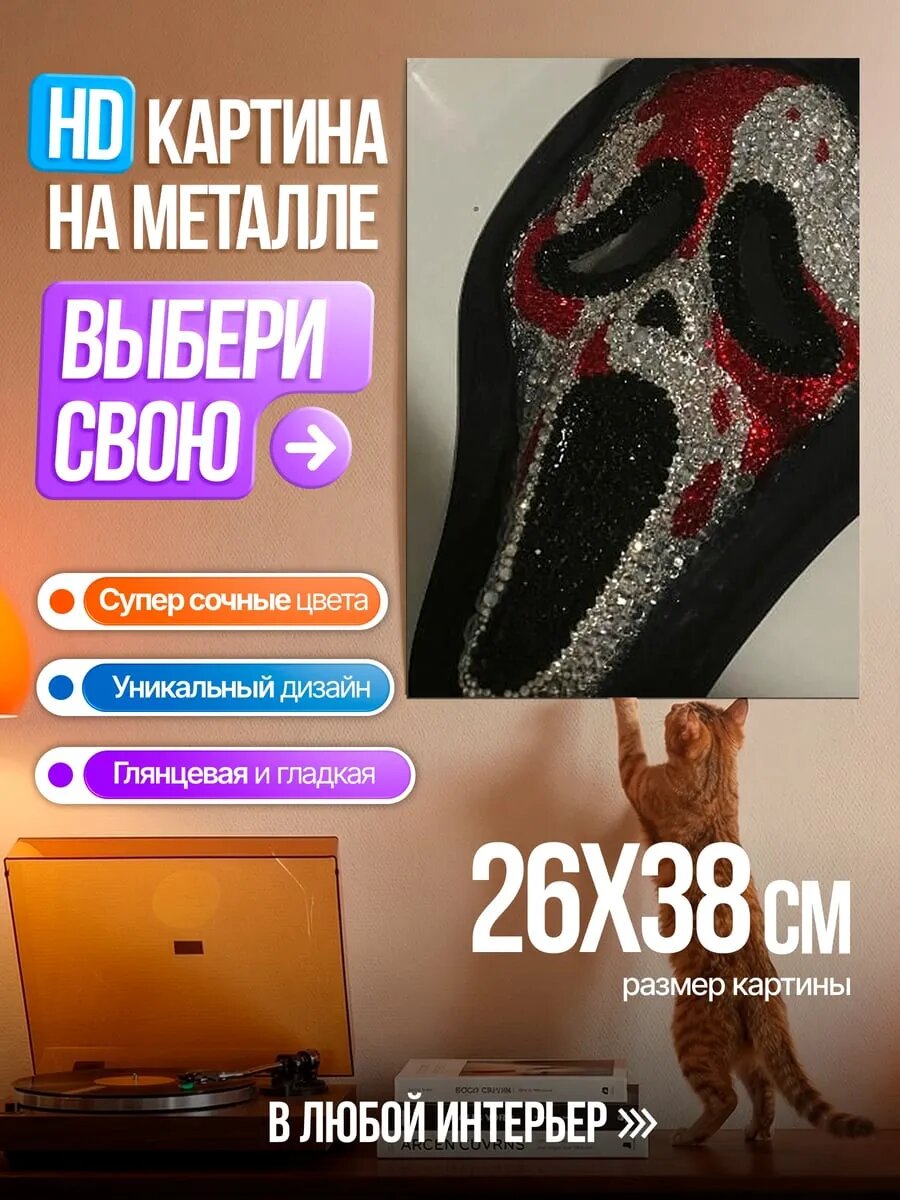Картина на HD металле Крик с блестками
