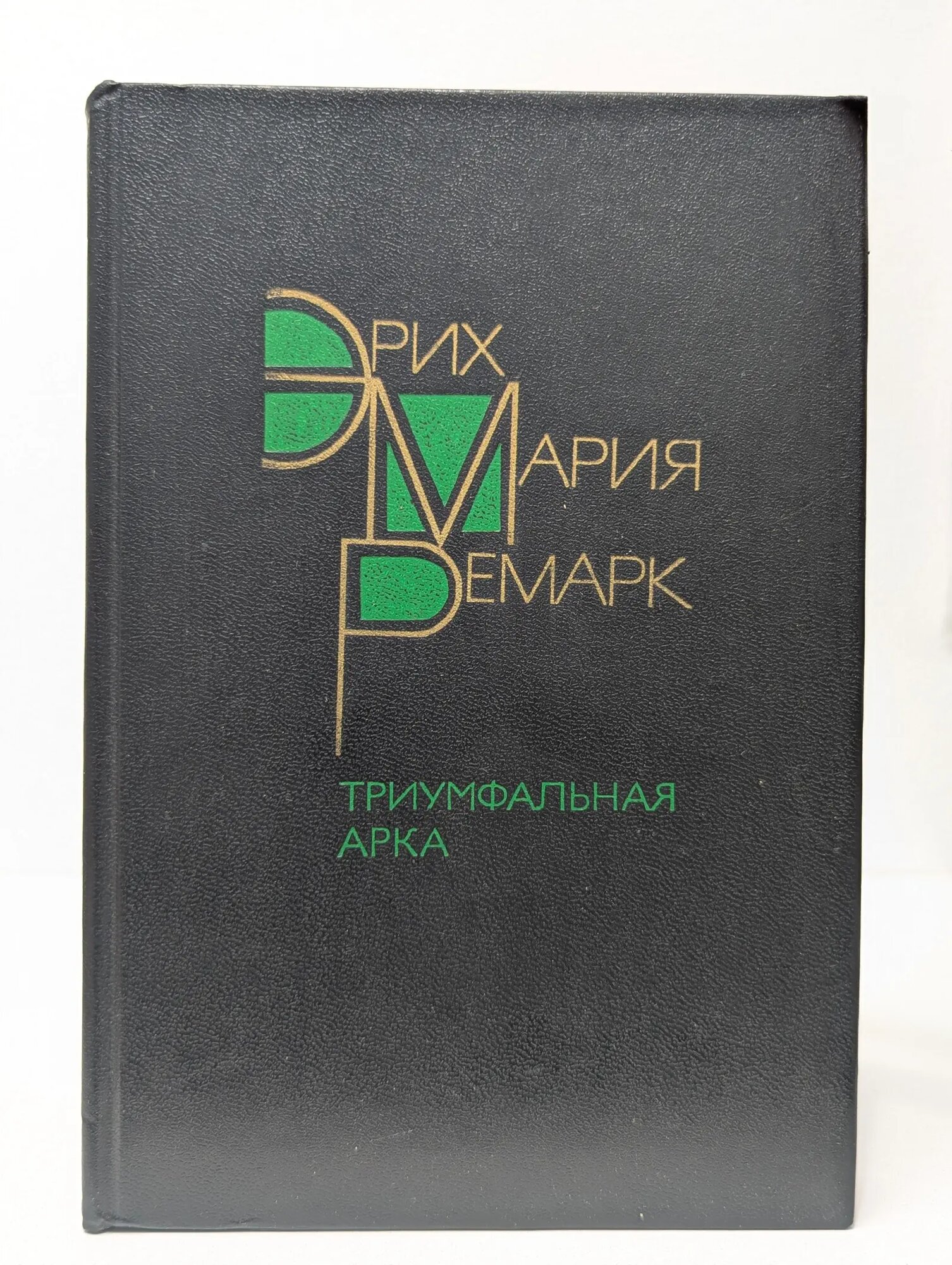 Триумфальная арка Ремарк Эрих Мария 1990