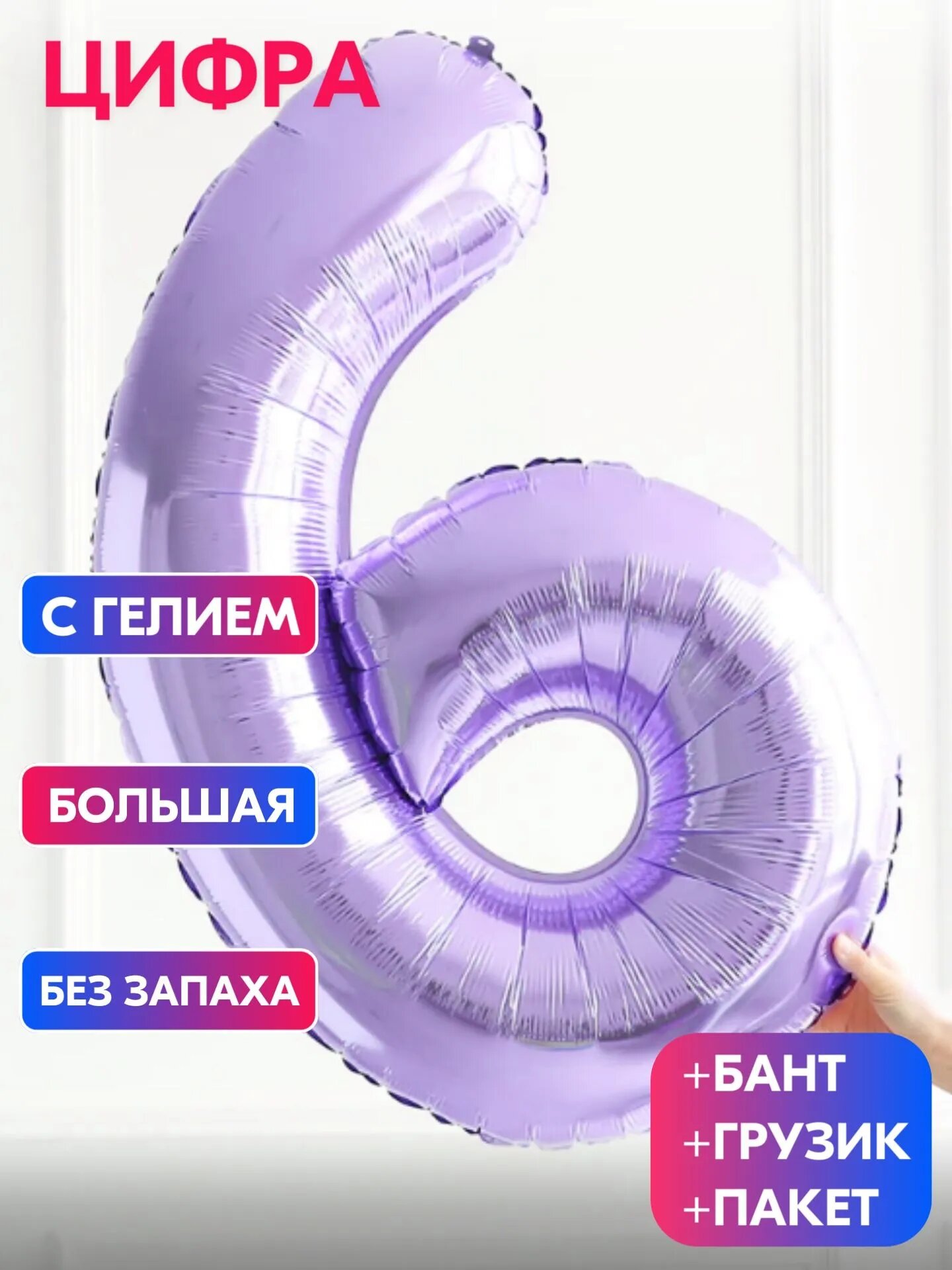 Цифра 6 сиреневая, надувная фольгированная — готовое оформление для праздника