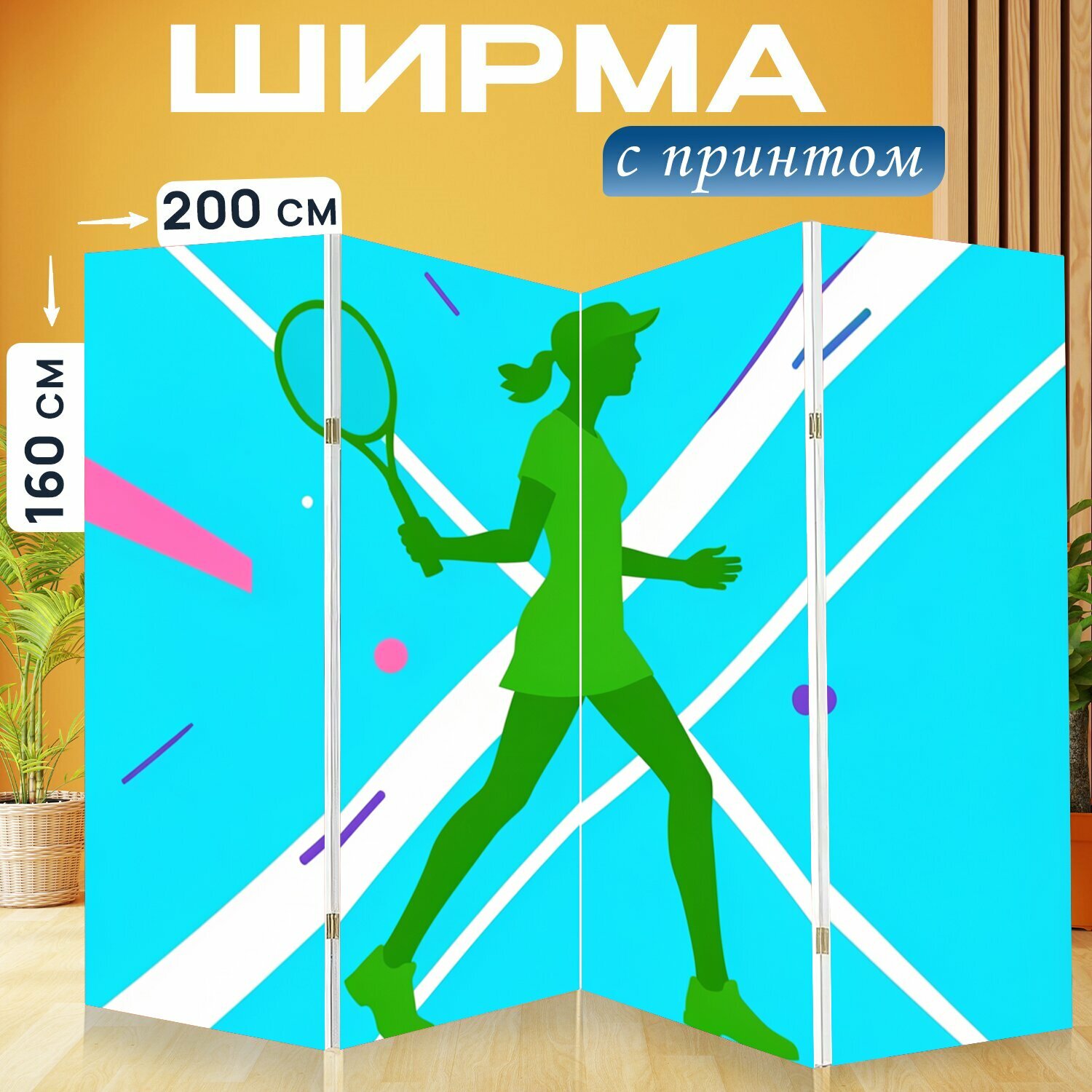 Ширма "Теннисистка на ярком корте. Силуэт спортсменки с ракеткой в движении на абстрактном игровом поле." перегородка для зонирования комнаты с принтом 200x160 см. на холсте