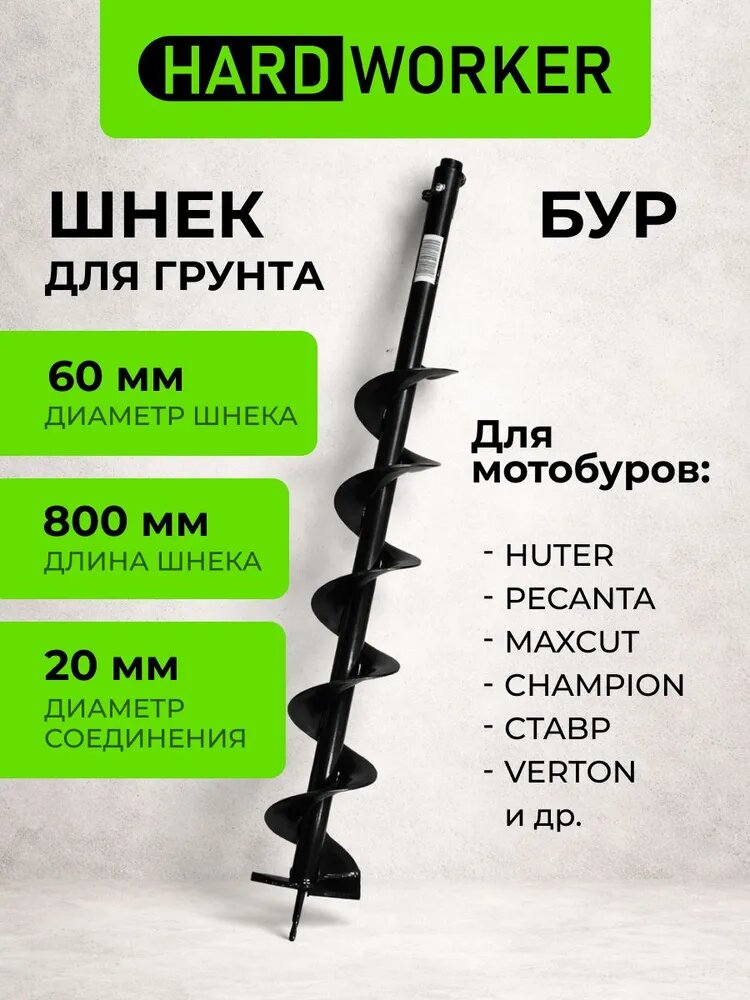 Шнек для мотобура HARD WORKER 60х800 мм бур почвенный, копалка для бура, винт для бурения