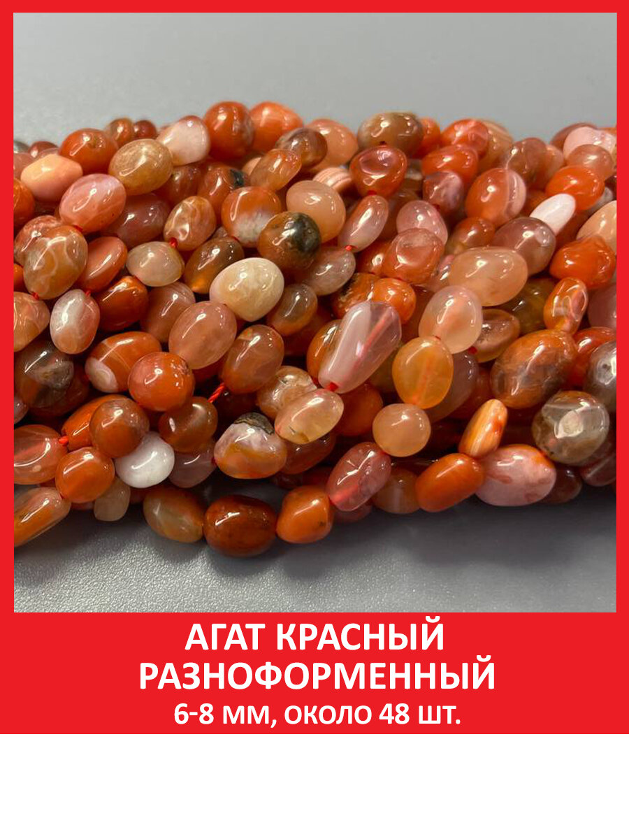 Агат красный разноформенный 6-8 мм, бусины на нитке (около 48 шт)