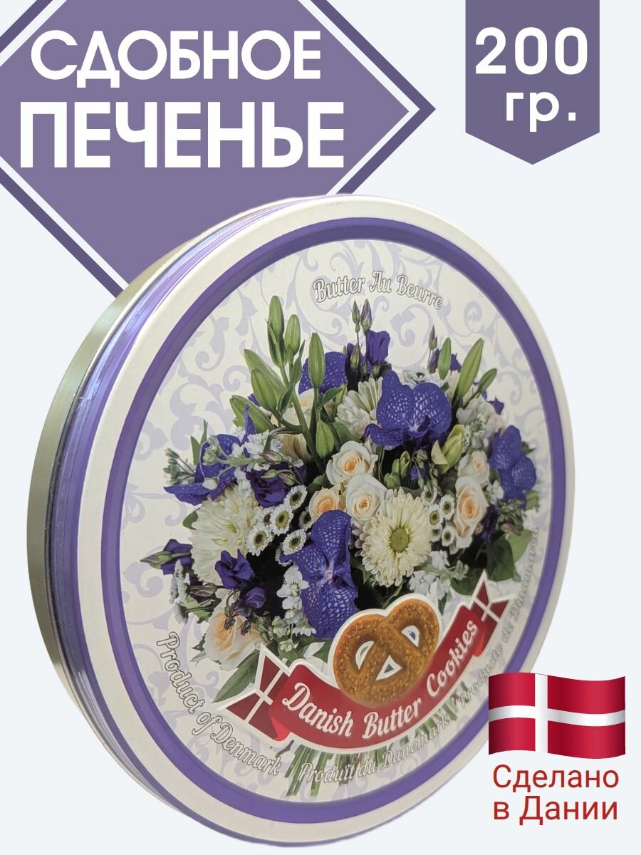Датское сдобное печенье "Букет для любимой", 0.2кг, Bisquini