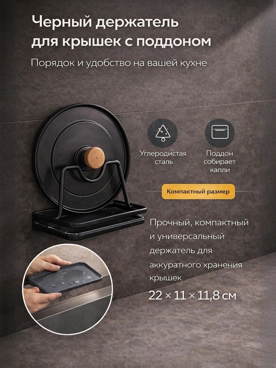Держатель для крышек, черный, металлический, с поддоном из АБС-пластика