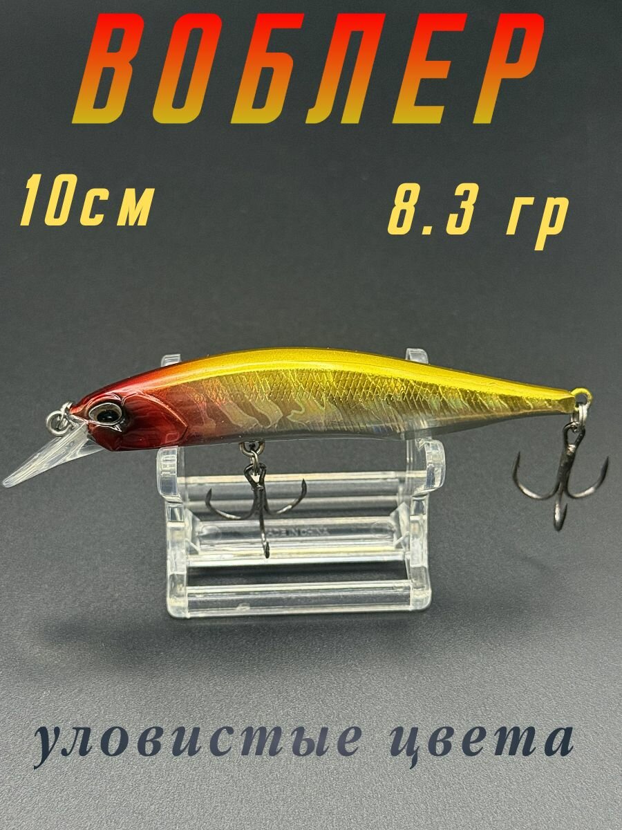 Воблер для рыбалки на щуку и окуня, минноу, 8.3 гр. 10 см.