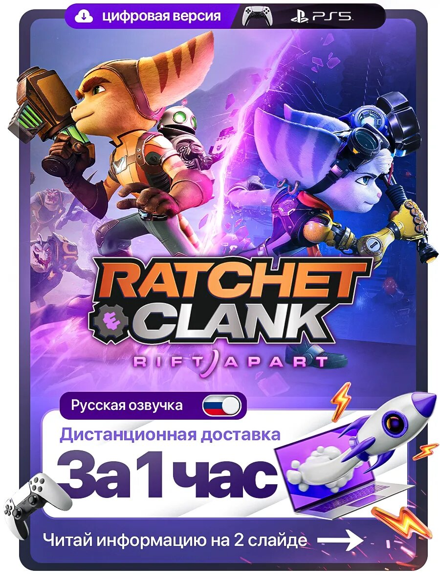 Ratchet & Clank: Rift Apart (сквозь миры) для PS5, цифровая версия