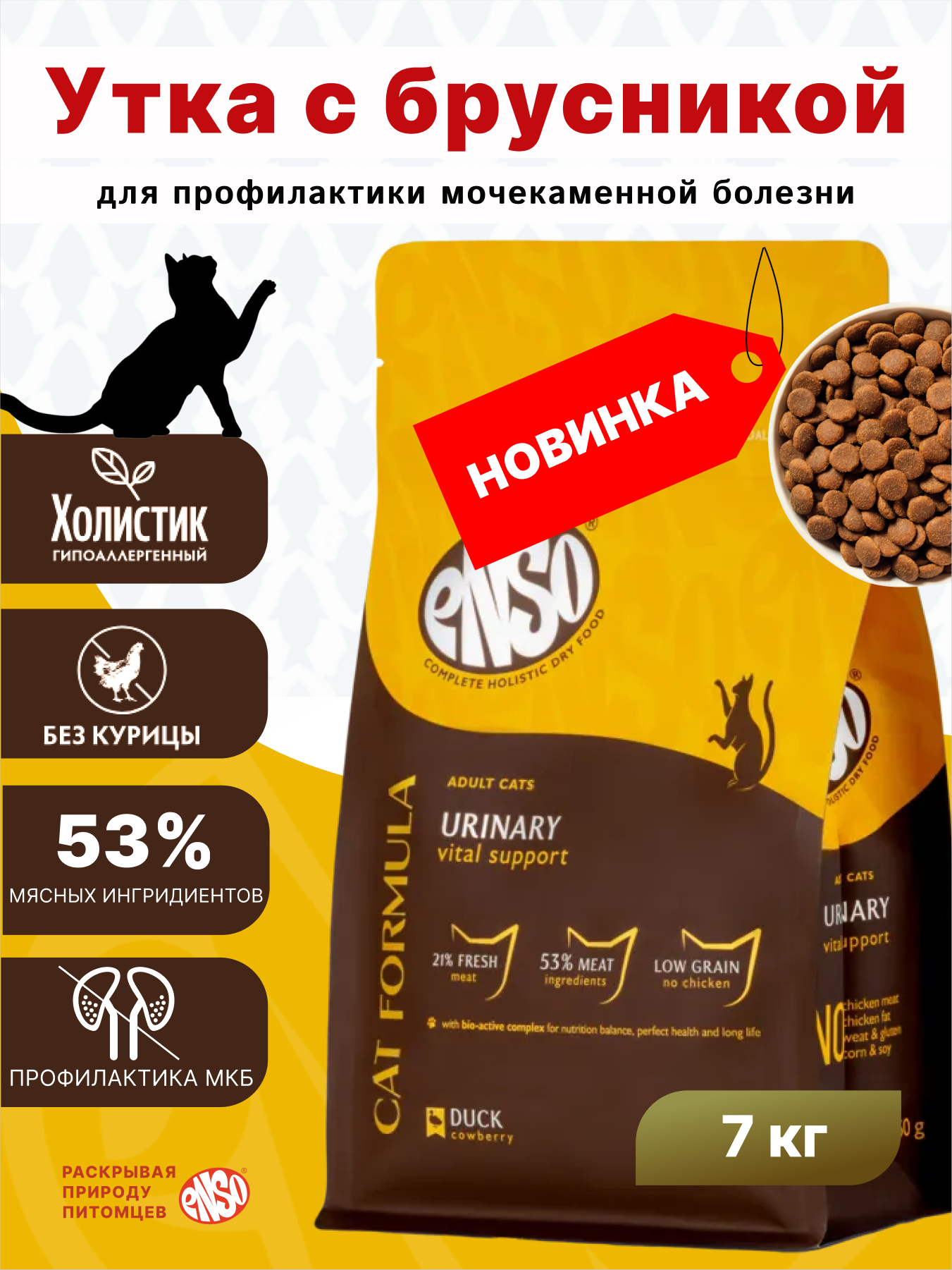 ENSO Cat formula Urinary, сухой полнорационный корм для взрослых кошек для профилактики мкб со свежей уткой с добавлением брусники 7кг