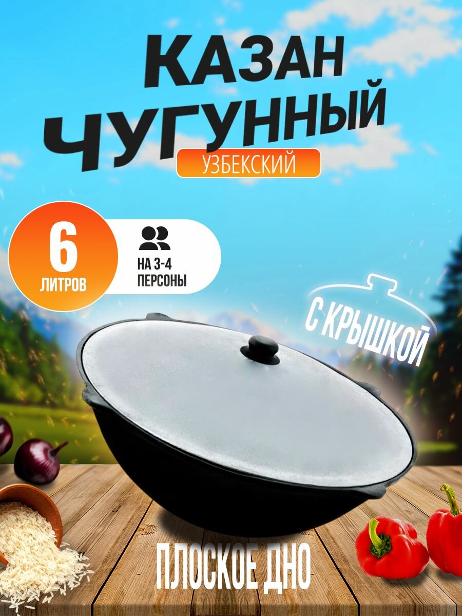 Казан чугунный узбекский 6 л с плоским дном и с алюминиевой крышкой GOODGRILL