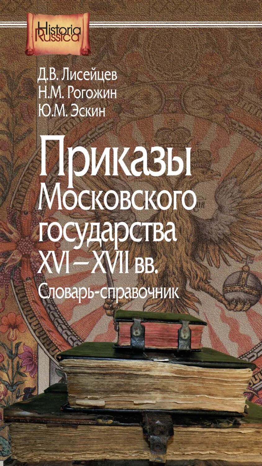Приказы Московского государства XVI–XVII вв. Словарь-справочник [Цифровая книга]