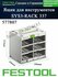 Festool Ящик для инструментов 577807
