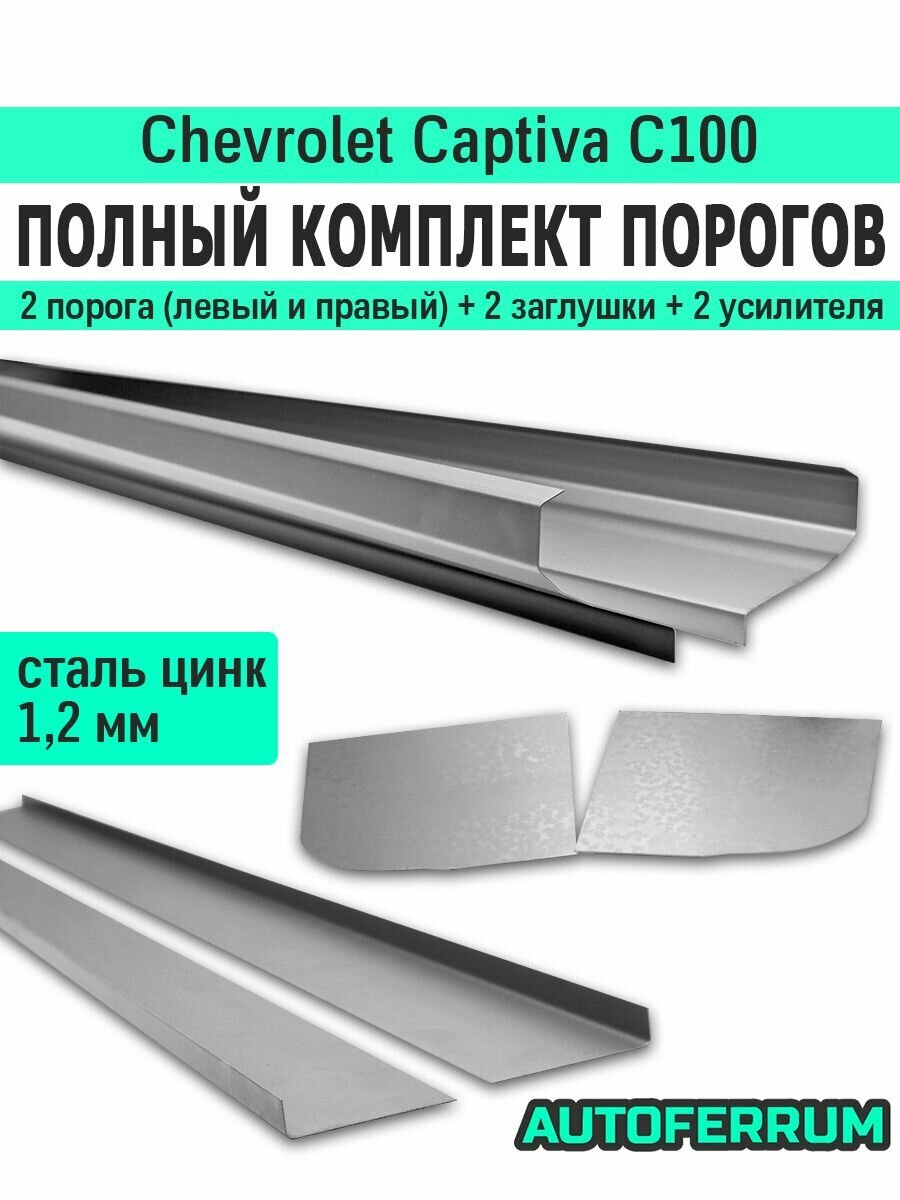 Комплект порогов ремонтный Chevrolet Captiva C100 (шевроле каптива) 2006-2010 кроссовер / 2 порога (1,2 мм) оцинкованная цинк сталь + 2 усилителя и 2 заглушки порогов