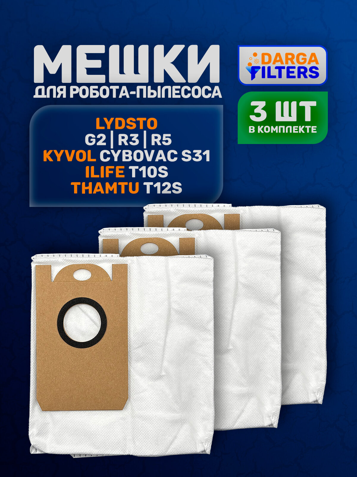 Мешки для станции самоочистки на робот-пылесос Lydsto G2 / R3 / Proscenic M7 Pro, M7 max, M8 Pro, Kyvol Cybovac S31, Uoni V980 Plus, Honiture Q6: 3шт