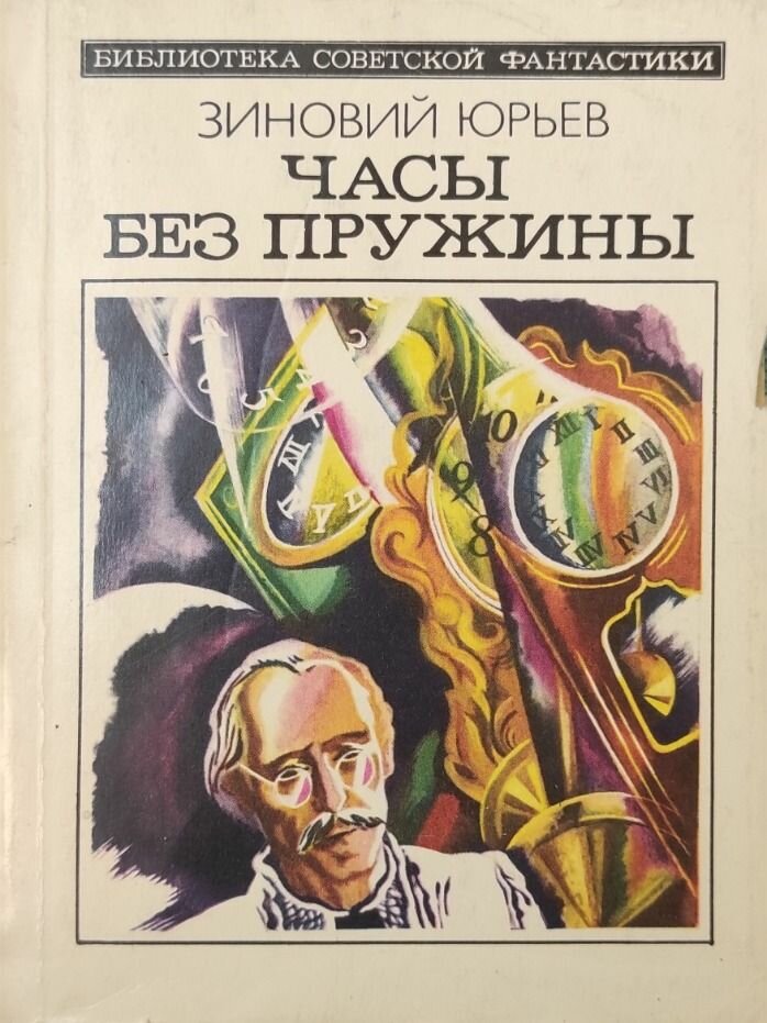 Часы без пружины. Юрьев Зиновий Юрьевич. Молодая гвардия. 1984. Мягкая обложка. 304 стр
