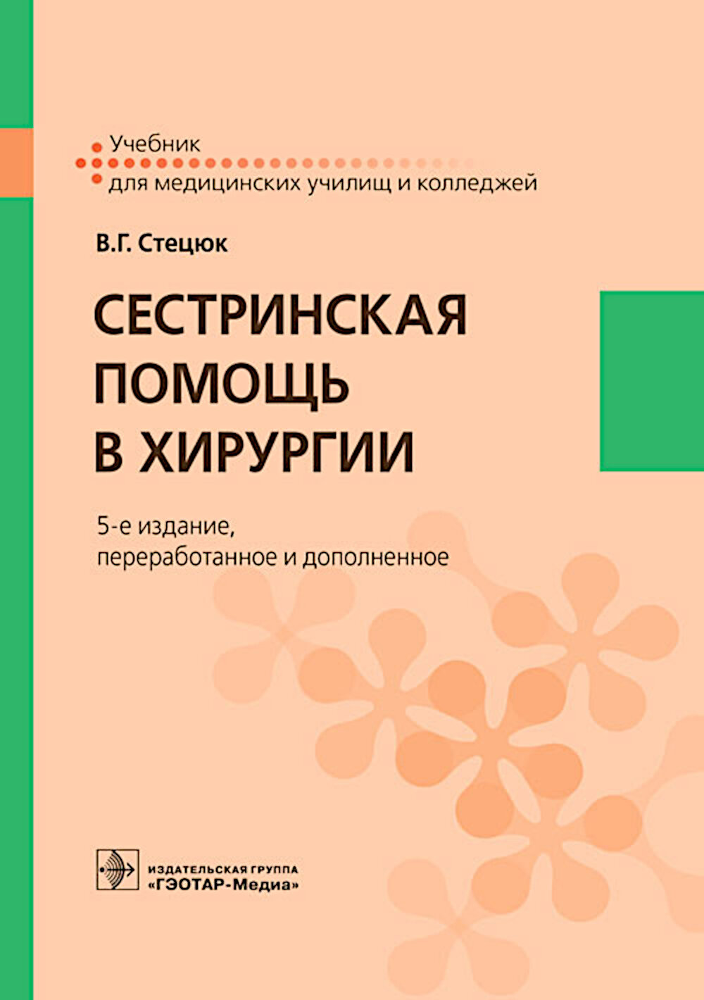 Сестринская помощь в хирургии: Учебник. 5-е изд, перераб. и доп. Стецюк В. Г.