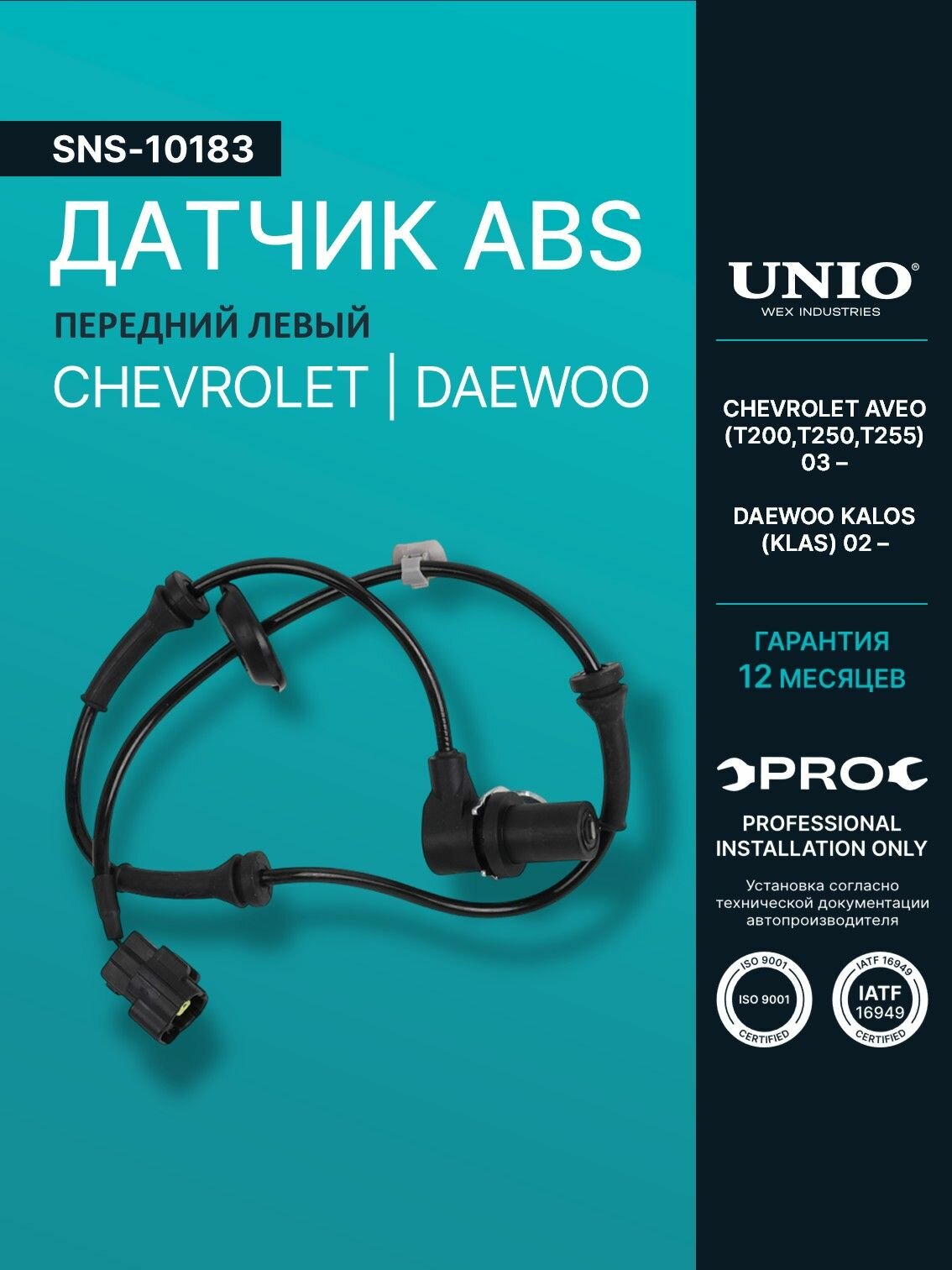 Датчик ABS передний левый Chevrolet Aveo (T200, T250, T255) 03-, Daewoo Kalos (KLAS) 02-