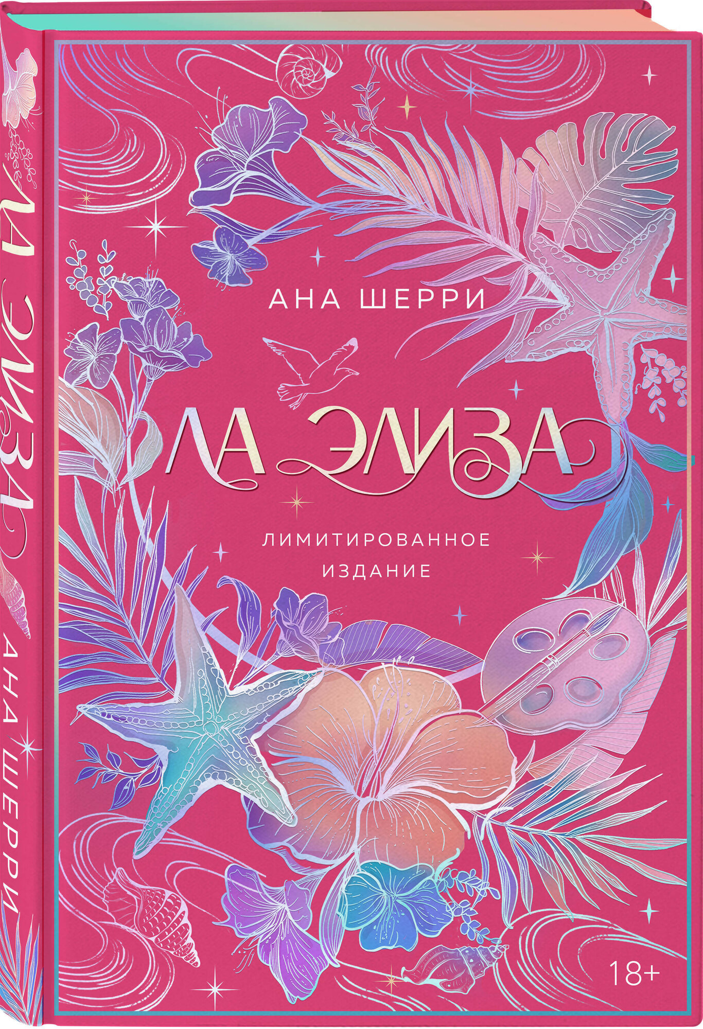 Ла Элиза (лимитированное издание)