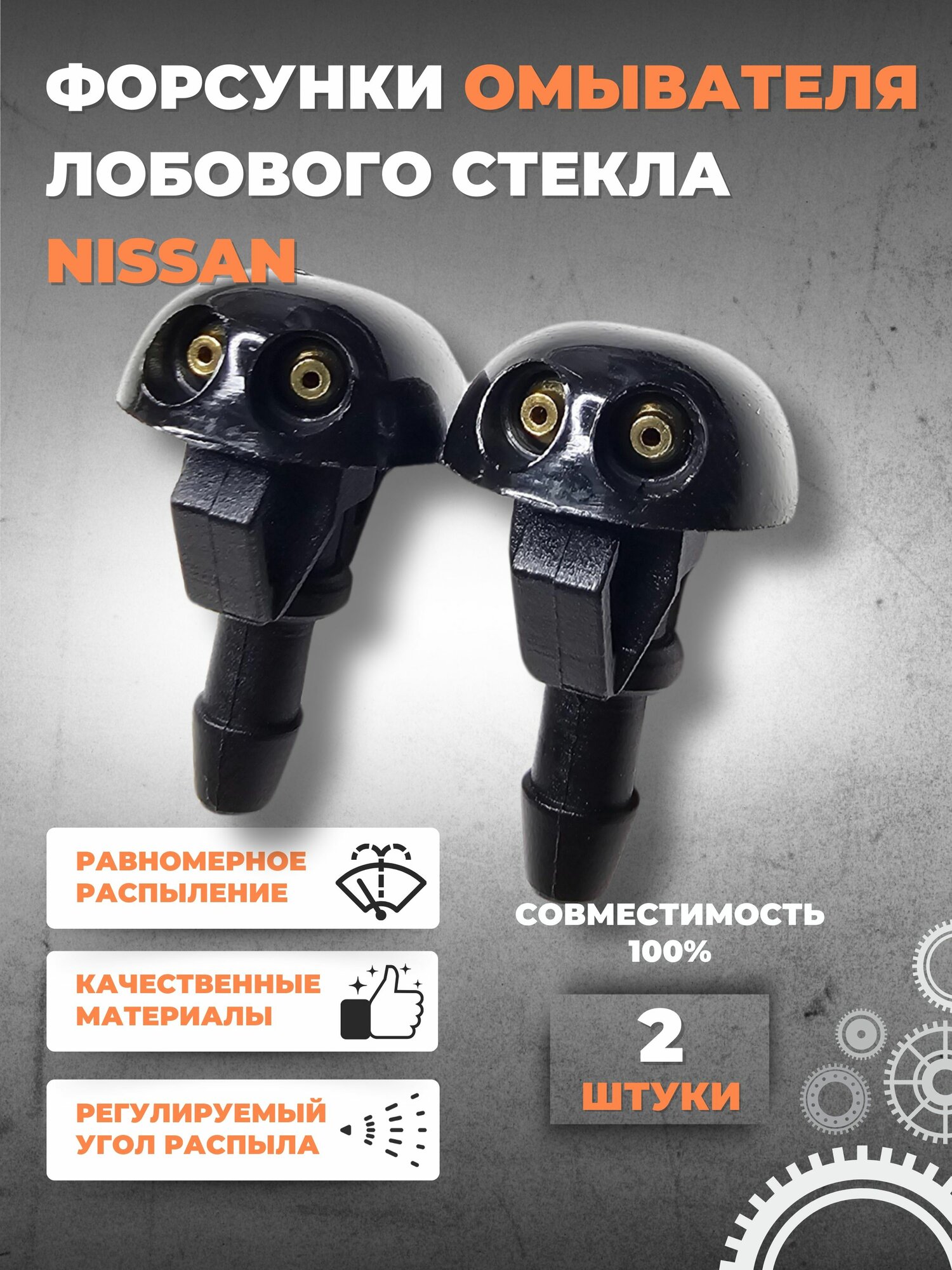 Форсунки омывателя лобового стекла для Nissan